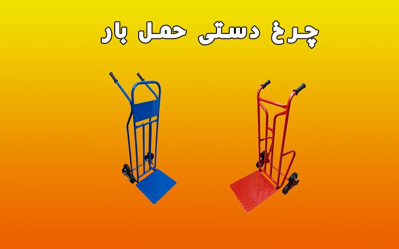 راهنمای خرید چرخ دستی حمل بار - بهار نیوز