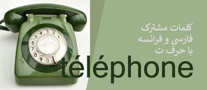 پراستفاده‌ترین کلمات و اصطلاحات فرانسوی که در زبان فارسی رایج شده‌اند ...